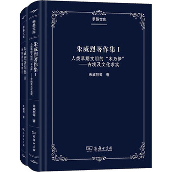 朱威烈著作集(全2册)