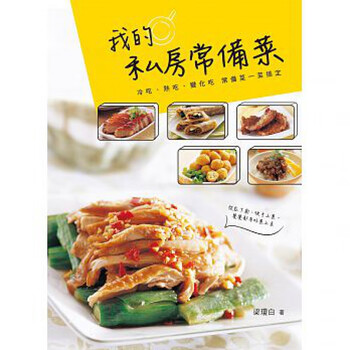 现货正版 原版进口图书 梁琼白《我的私房常备菜》膳书房17
