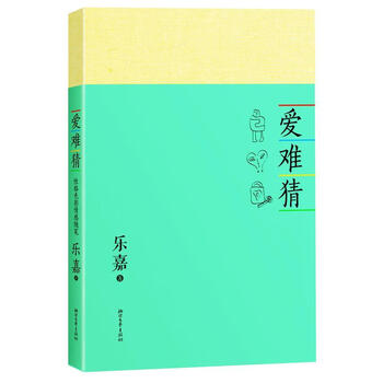 爱难猜-性格感随笔乐嘉心理学9787533937287 性格通俗读物