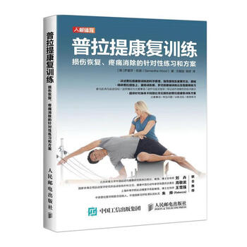 普拉提康复训练 萨曼莎·伍德 体育/运动 9787115539571