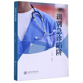 识别急诊陷阱 王军伟
