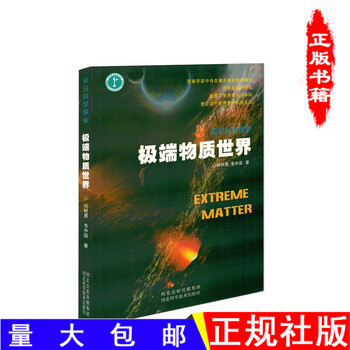 能量极温纳米粒子原子核磁单极子玻璃陶瓷碳元素前沿科学探索：极端物质世界