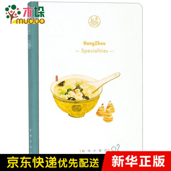 杭州小食记(02)(精)