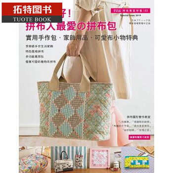 预售 Patchwork拼布教室特集03手作!拼布人的拼布包 雅书堂