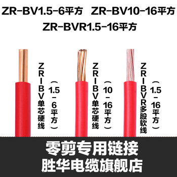 胜华电线电缆ZR-BV/BVR 1.5 2.5 4 6 10平方国标铜芯单芯硬线软线 ZR-BVR1.5一米软【图片 价格 品牌 报价】-京东