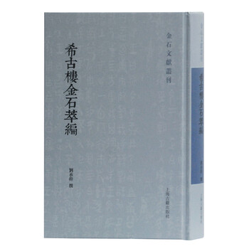 希古楼金石萃编(金石文献丛刊)