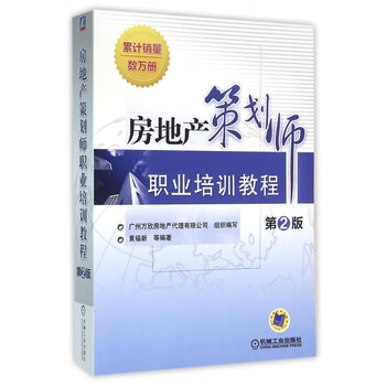 房地产策划师职业培训教程(第2版)
