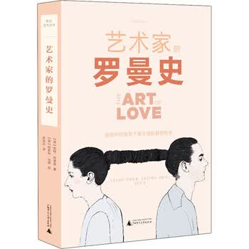 艺术家的罗曼史