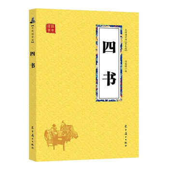 四书 冯慧娟 哲学 * 9787531483700