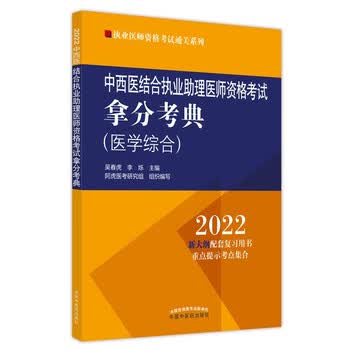 中西医结合执业助理医师资格考试拿分考典