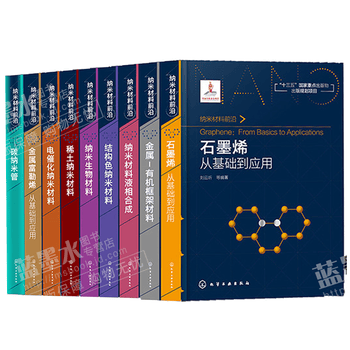 纳米材料前沿 石墨烯：从基础到应用+稀土纳米材料+电催化纳米材料液相合成 金属富勒烯从基础到应用