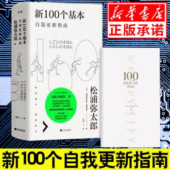 新100个基本：自我更新指南
