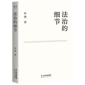 法治的细节 罗翔 法律随笔集 罗翔说刑法系列新作 解读热点案件 法律 刑法 果麦文化出品 法外狂徒张三 法治的细节 罗翔（单本定价49.8）