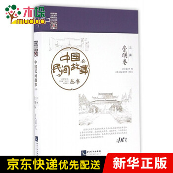 中国民间故事丛书(上海崇明卷)