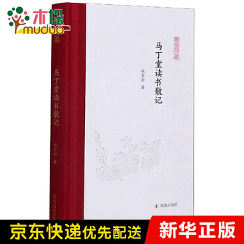 马丁堂读书散记(精)/凤凰枝文丛