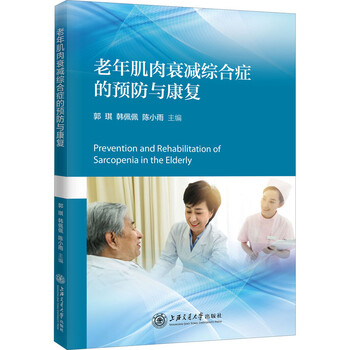 老年肌肉衰减综合征的预防与康复 图书