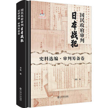 国民政府审判日本战犯史料选编·审判筹备卷