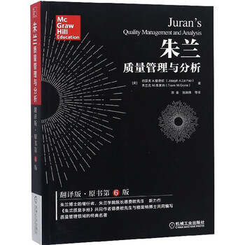朱兰质量管理与分析(翻译版原书第6版)