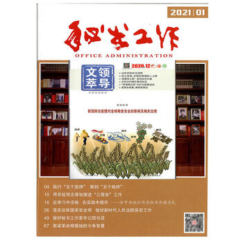秘书工作杂志2021年7-12期办公室应用写作 第8期