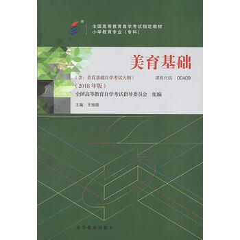 美育基础(2018年版) 王旭晓 高等教育出版社【正版图书】