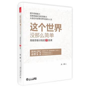这个世界没那么简单:高维思维训练的7堂课 张鹂 北京大学出版社