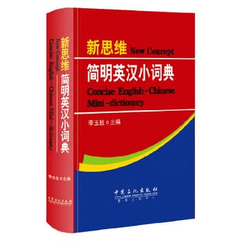 新思维简明英汉小词典--职称英语教主李玉技倾情奉献，一本更便于带进考场的词典 李玉技【正版书】