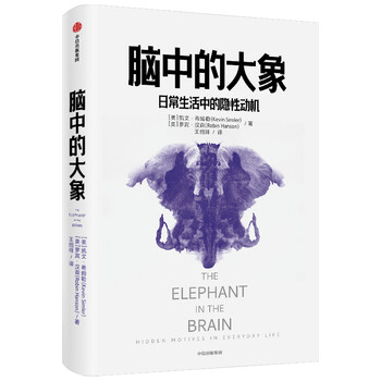 脑中的大象：日常生活中的隐性动机【已选择系列为准】 脑中的大象