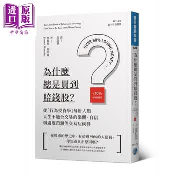 预售为什么总是买到赔钱股 台版 James Montier 寰宇 行为投资学 金融 投资 股票
