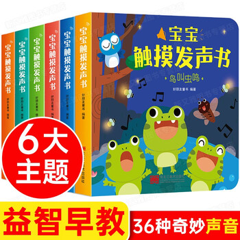 宝宝触摸发声书0-1一2到两岁半会发音的有声绘本儿童点读认知听什么声音婴儿学说话有声奇妙书本启蒙益智 全套6册