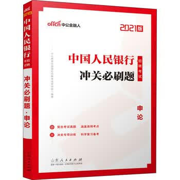冲关必刷题.申论/中国人民银行招聘考试