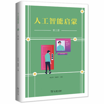 人工智能启蒙（第三册）小学生版