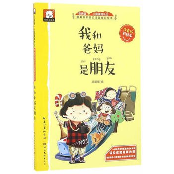 做的自己注音版彩-我和爸妈是朋友 胡媛媛 9787539486420