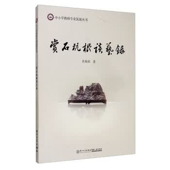 {正版新书}赏石玩根谈艺录9787561546840