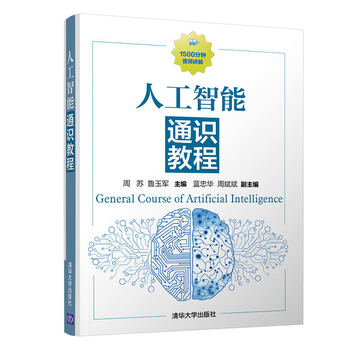 人工智能通识教程