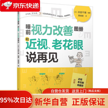 【新华书店 官方自营】睡前视力改善图册，和近视、老花眼说再见 [日]本部千博编著蔡晓智 译 水利水电出版社