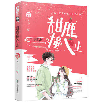 甜鹿撞心上