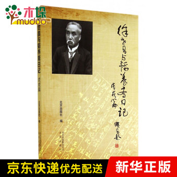 徐世昌与韬养斋日记(戊戌篇)