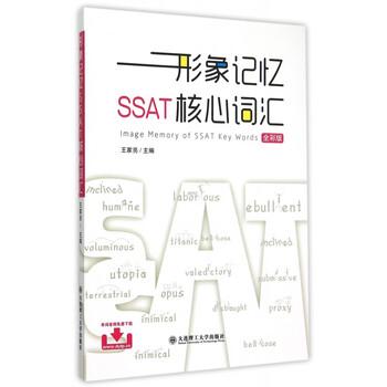 形象记忆SSAT核心词汇(全彩版)