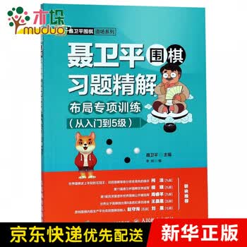 聂卫平围棋习题精解(附答案布局专项训练从入门到5级)/聂卫平围棋道场系列