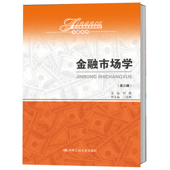 金融市场学第三版第3版经济管理类课程教材金融系列刘园中国人民大学出版社978730027