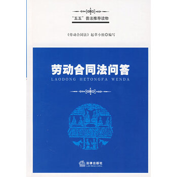 劳动合同法问答【正版图书】