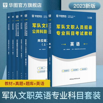 军队文职英语学科套装】华图军队文职2023考试用书教材部队文职岗位知识能力公共知识历年真题试卷