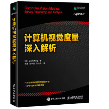 计算机视觉度量深入解析【正版图书】