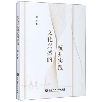 文化兴盛的杭州实践