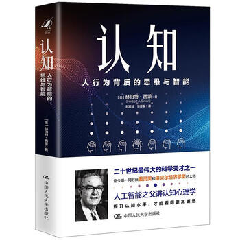 认知:人行为背后的思维与智能 赫伯特·西蒙 心理学 9787300273921