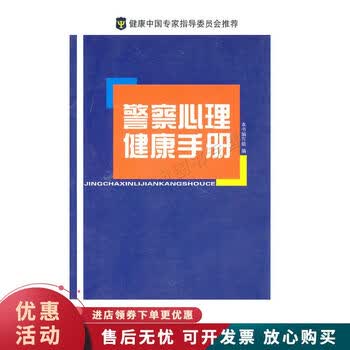 警察心理健康手册