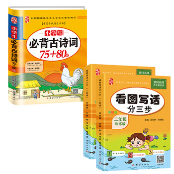 二年级看图写话训练+小学必背古诗词75+80