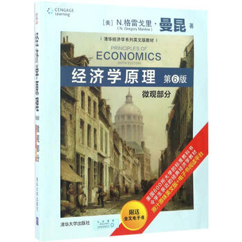 经济学原理第6版微观部分 (美)N.格雷戈里·曼昆(N.Gregory Mankiw) 著 大学教材