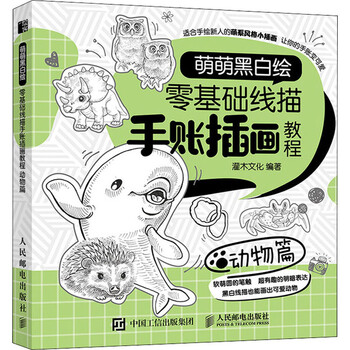 萌萌黑白绘 零基础线描手账插画教程 动物篇