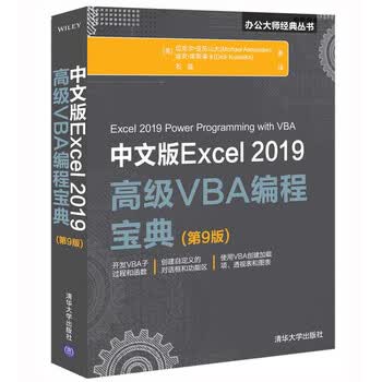 中文版Excel 2019**VBA编程宝典 第9版vba编程实战宝典零基础入门自学excel函数公